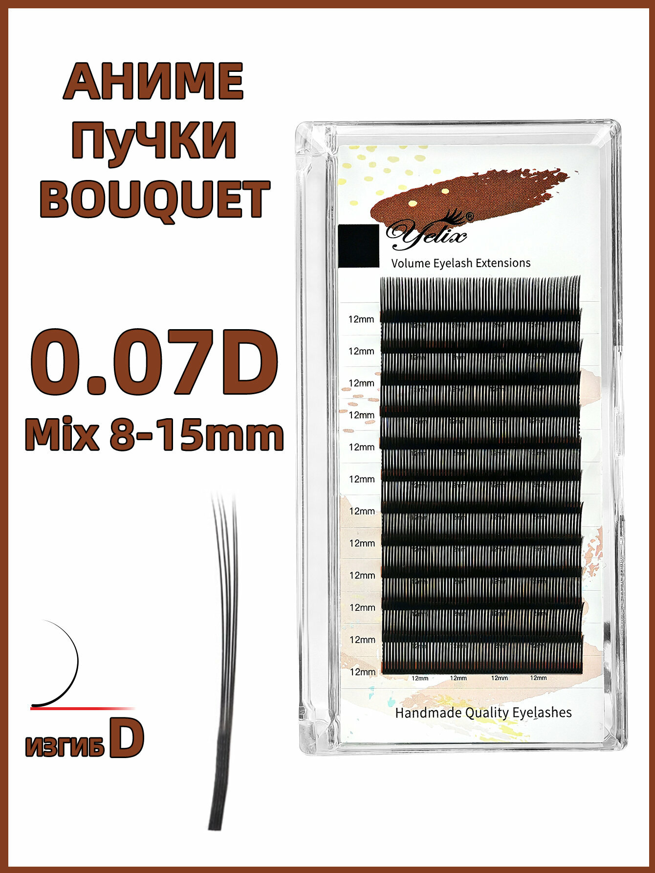 Ресницы для наращивания готовые пучки 0.07 изгиб D микс 8-15мм Yelix