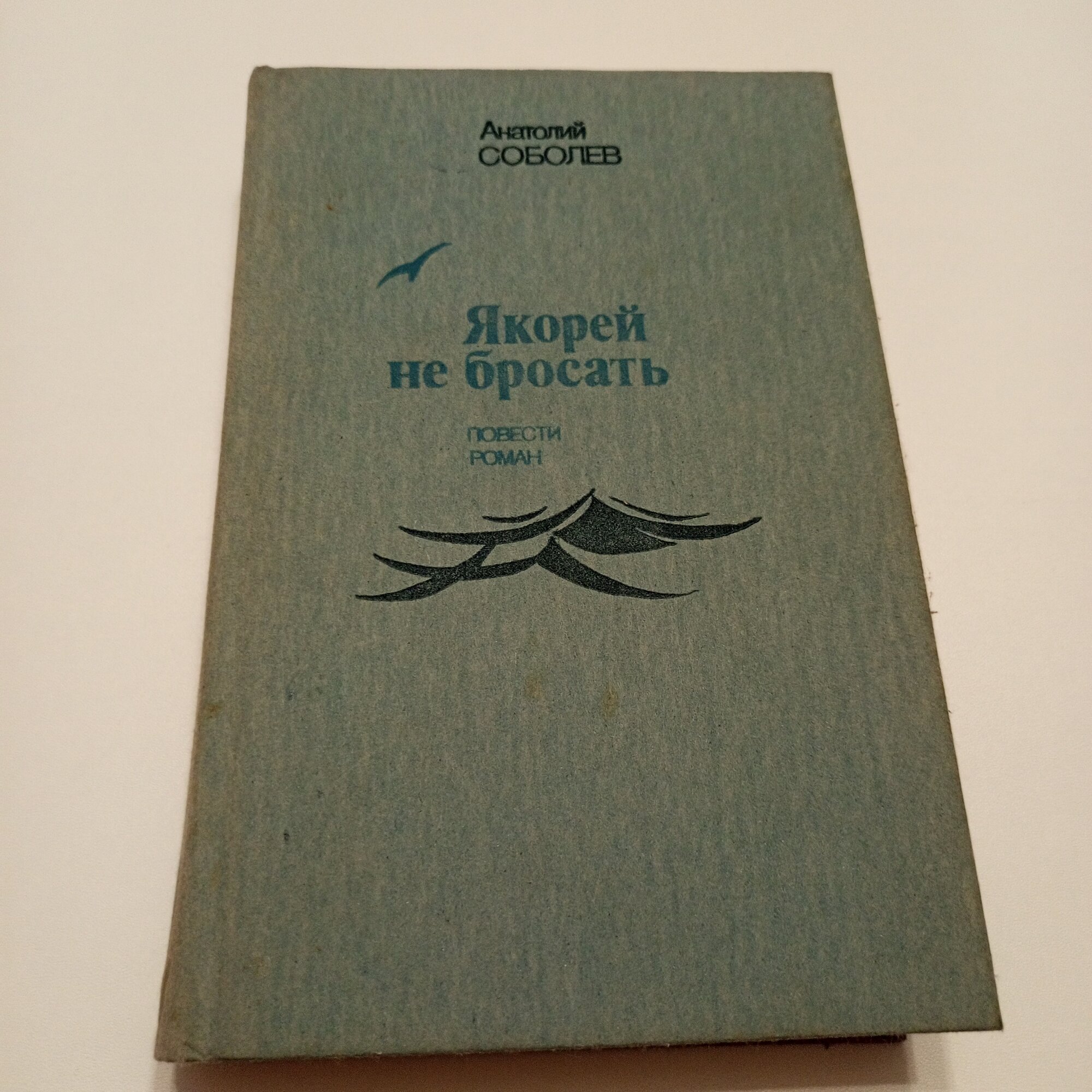 Книга Якорей не бросать, А. Соболев, 1986г. Твёрдая