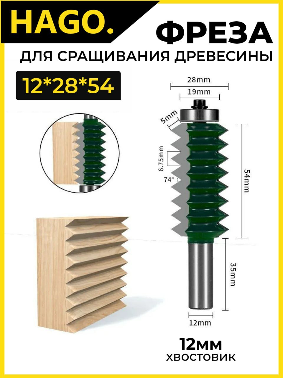 Фреза для сращивания, микрошиповая, 28x12x54 мм, хвостовик 12 мм, для дерева