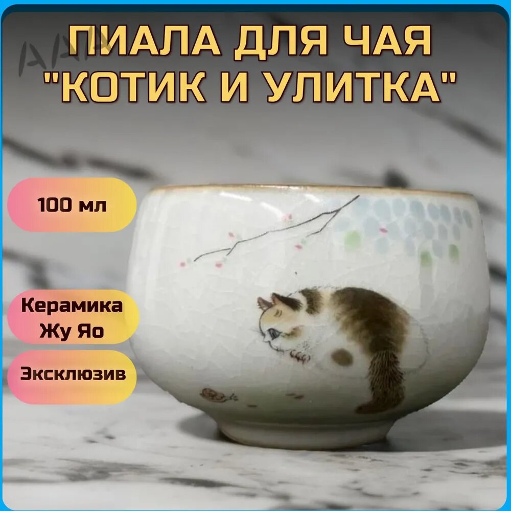 Пиала Котик и улитка 101,5 мл серый, светло-бежевый, 1 шт