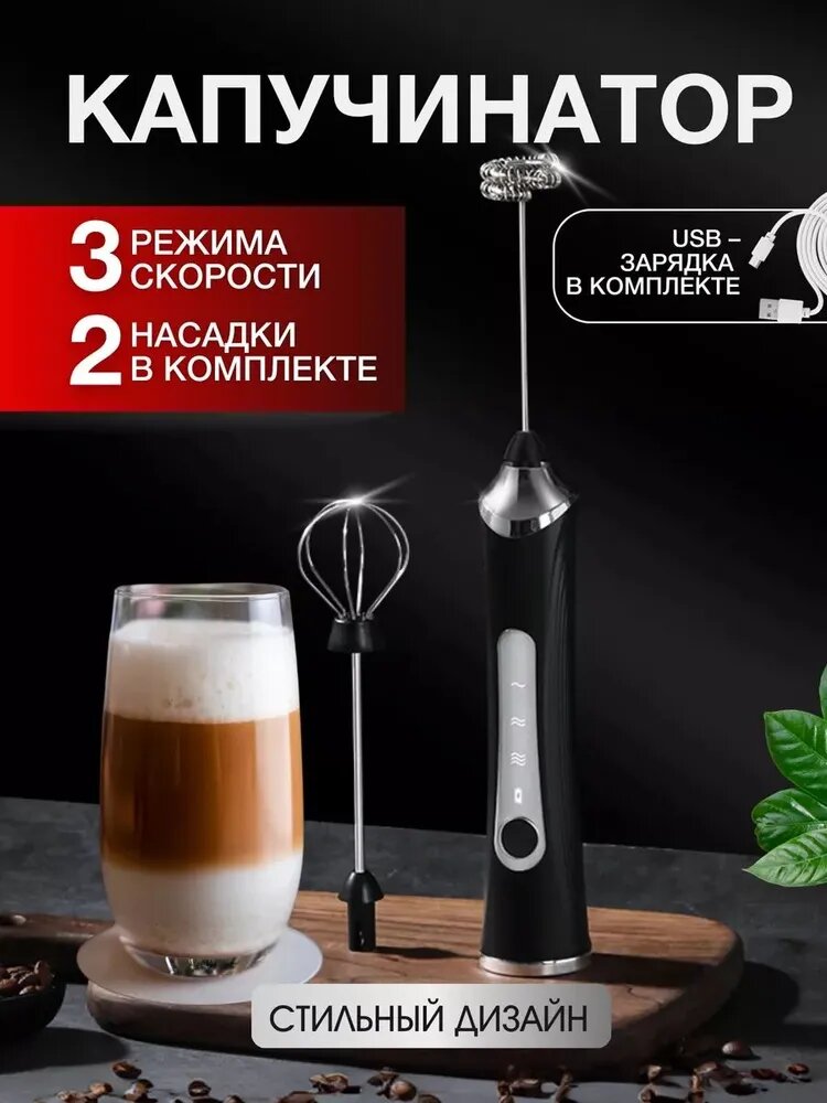 Капучинатор электрический ручной для молока вспениватель