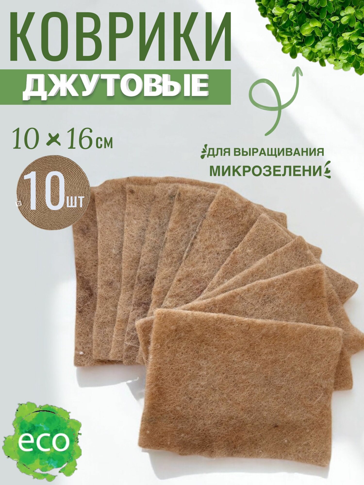 Джутовые коврики для выращивания микрозелени, 10шт