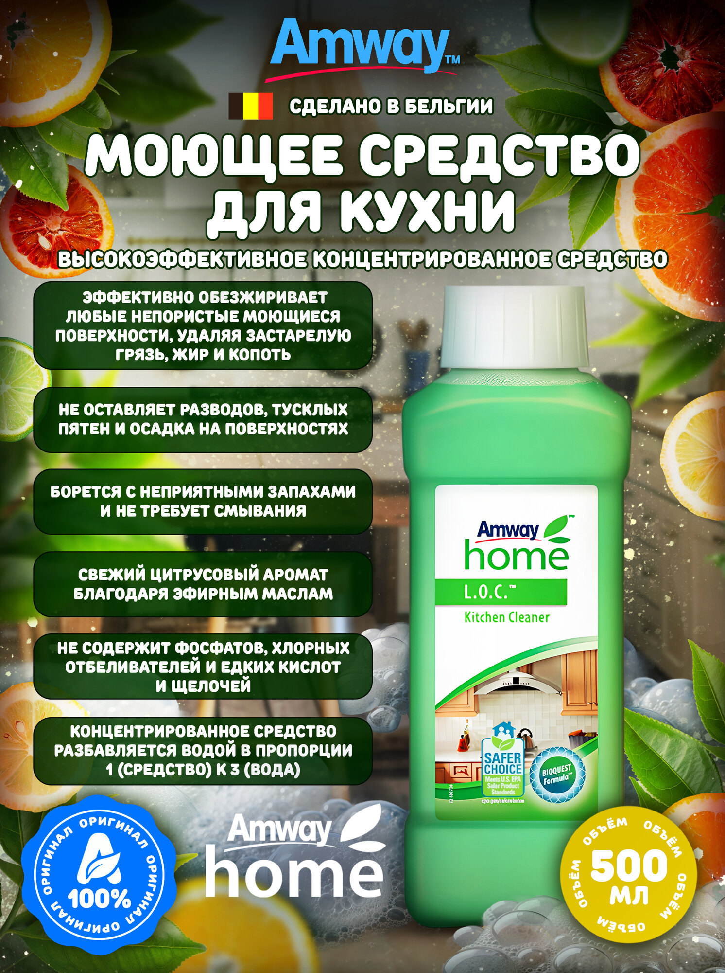 Моющее средство Amway Home L.O.C, для кухни, 500мл, свежий аромат
