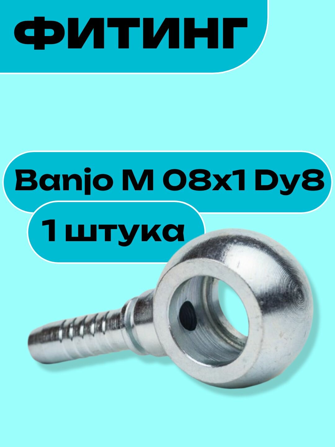 Фитинг Banjo Metric 08x1 Dy 8