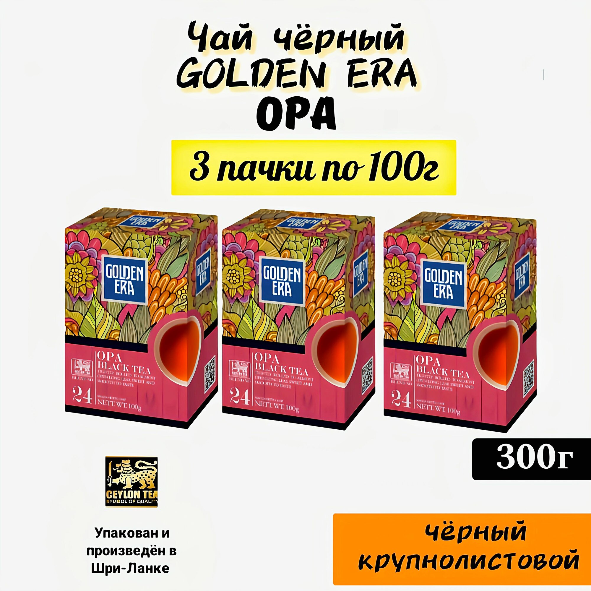 Чай чёрный байховый OPA 3 пачки по 100г. (Цейлон)
