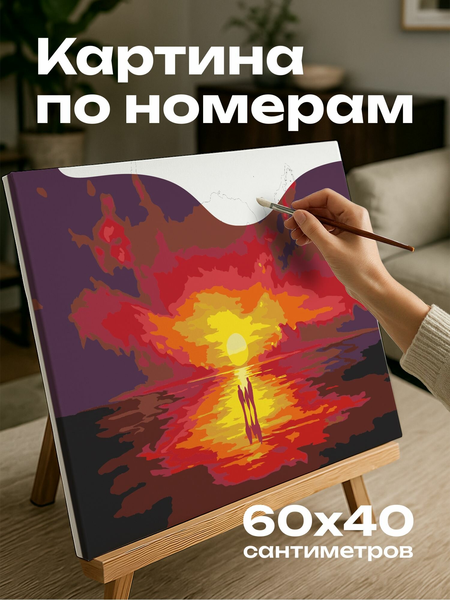 Картина по номерам 60x40 см, закат, масляная картина, морское побережье, романтика, цвета: оранжевый, розовый, солнце