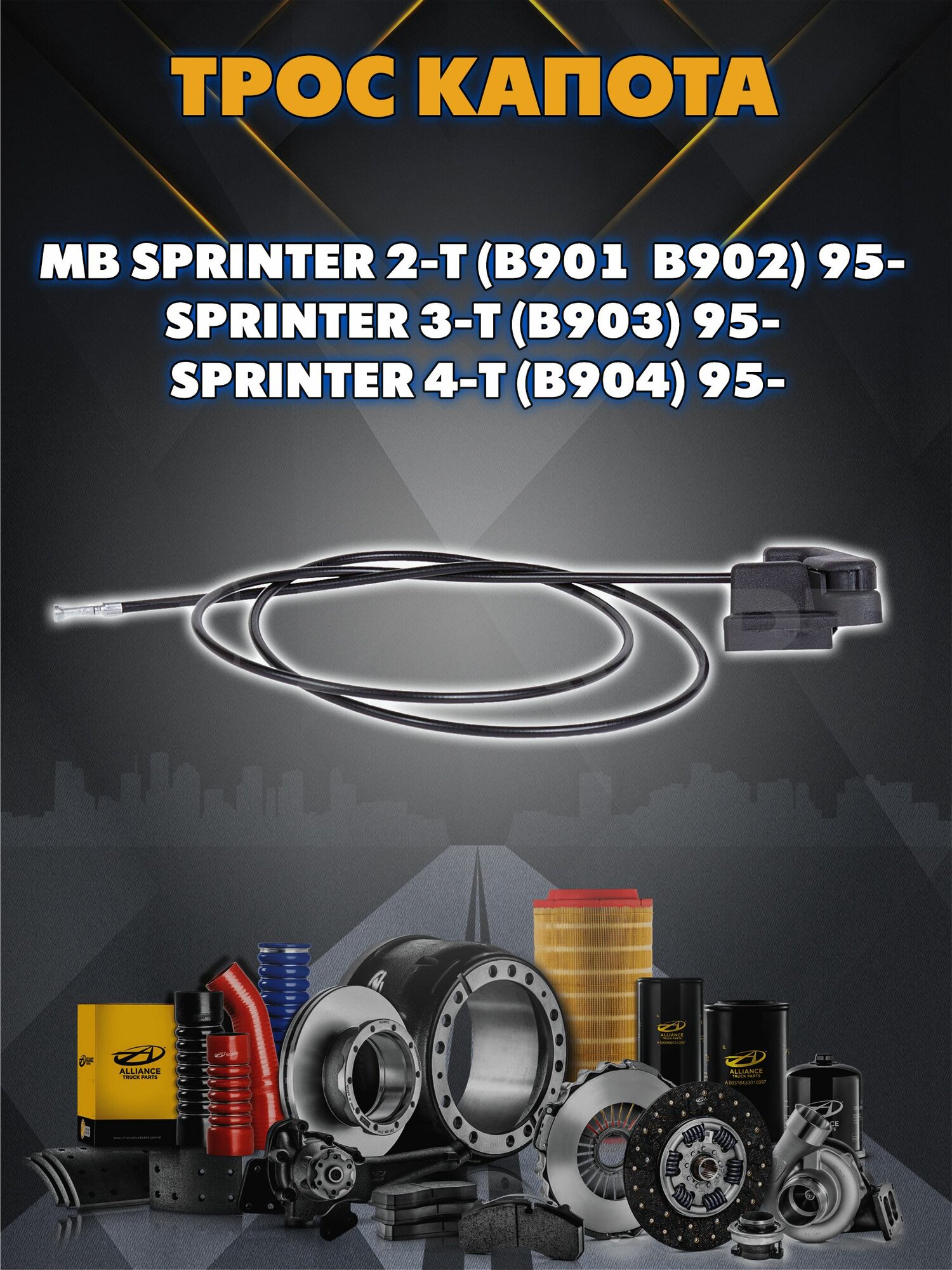 Трос капота MB Sprinter 2-t (B901 B902) 95- Sprinter 3-t (B903) 95- Sprinter 4-t (B904) 95-