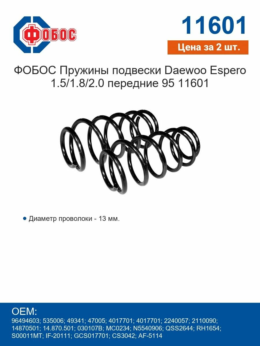 Фобос Пружины подвески(комплект 2 шт) Daewoo Espero 1.5/1.8/2.0 передние 95 11601