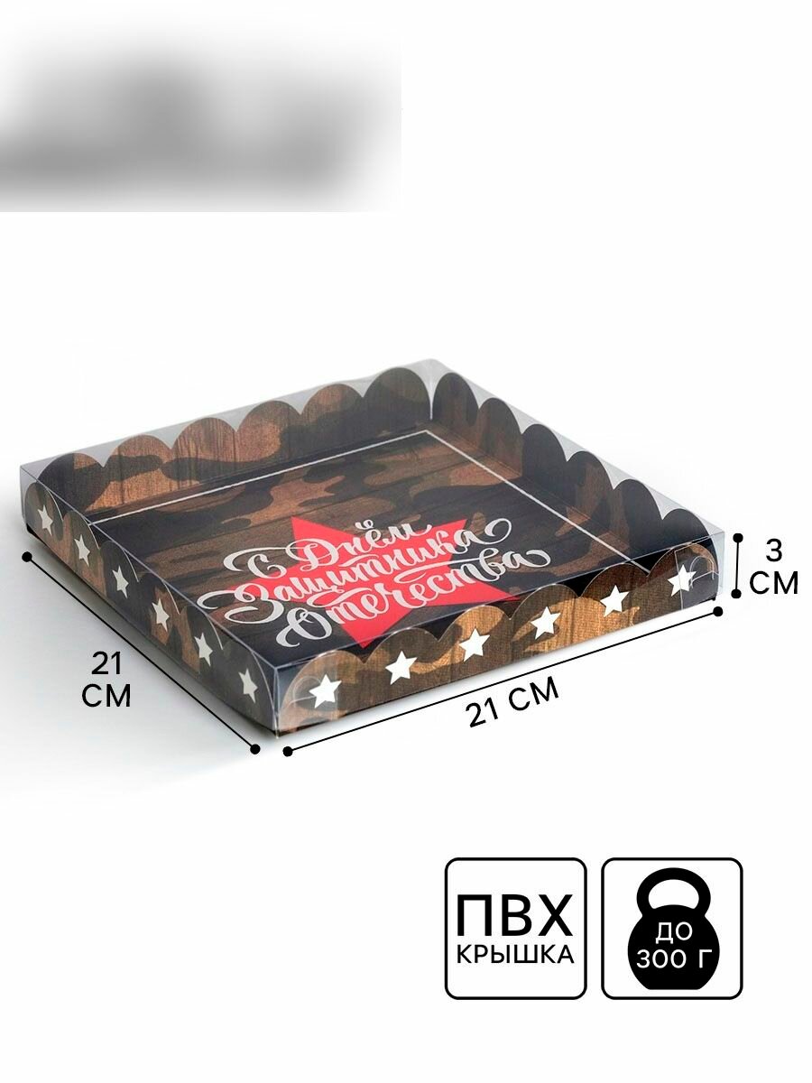 Набор коробок, 5 шт. для печенья, кондитерская упаковка с пластиковой крышкой, 23 февраля , 21 х 21 х 3 см