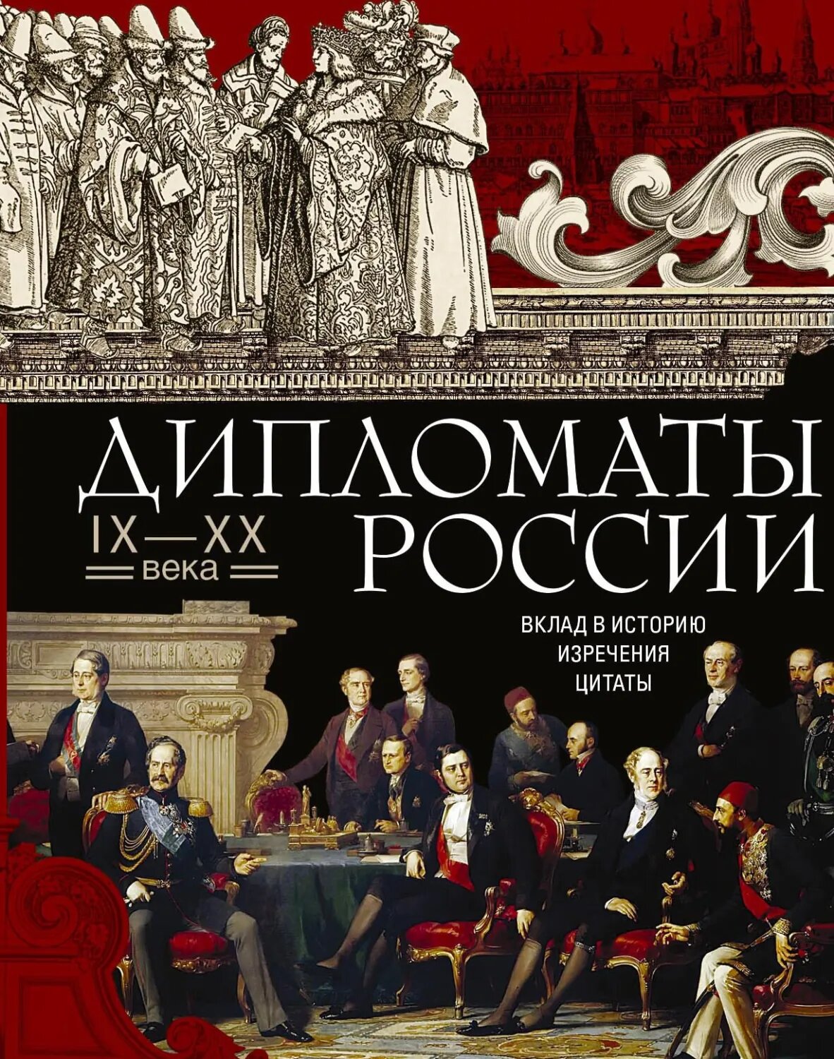 Дипломаты России. IX — XX века. Вклад в историю, изречения, цитаты [Цифровая книга]
