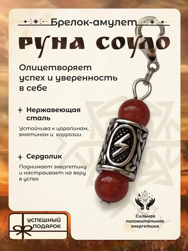 Брелок-амулет успеха и уверенности руна Соулу, сердолик, обвес для сумки
