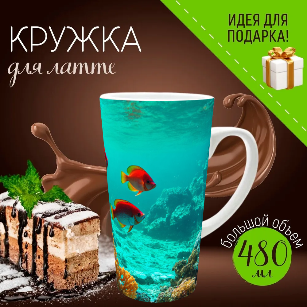 Кружка латте керамическая большая для чая и кофе с прикольным принтом "Мятный цвет показывают мятный подводный мир с яркими кораллами и экзотическими рыбами, которые." 500 мл.