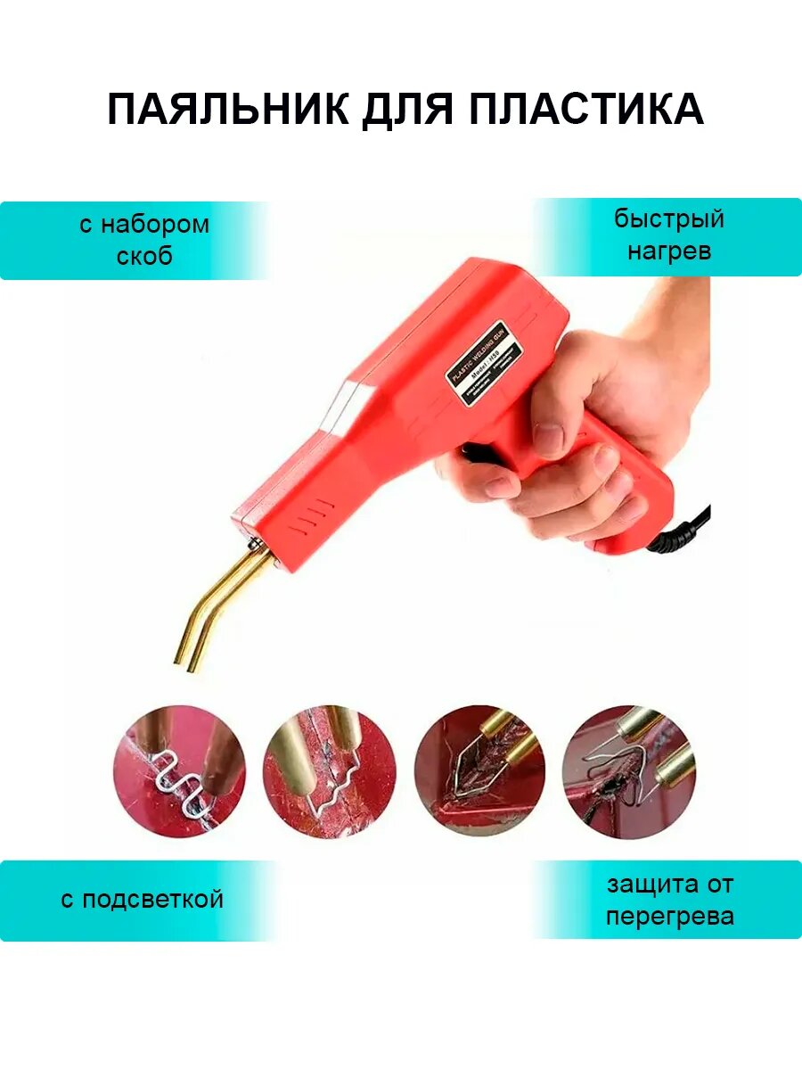 Паяльник для пластика со скобами
