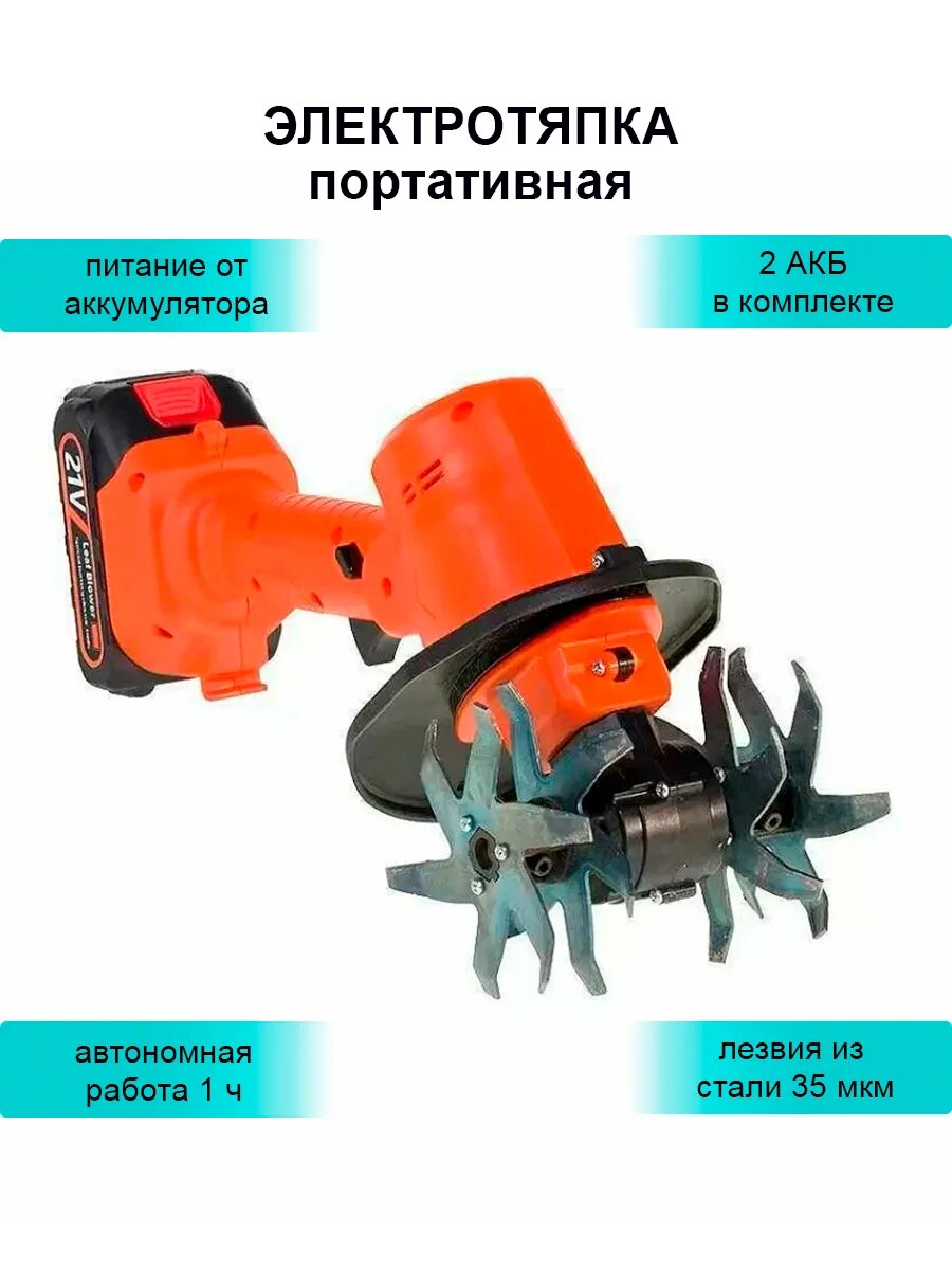 Электротяпка портативная микрокультиватор