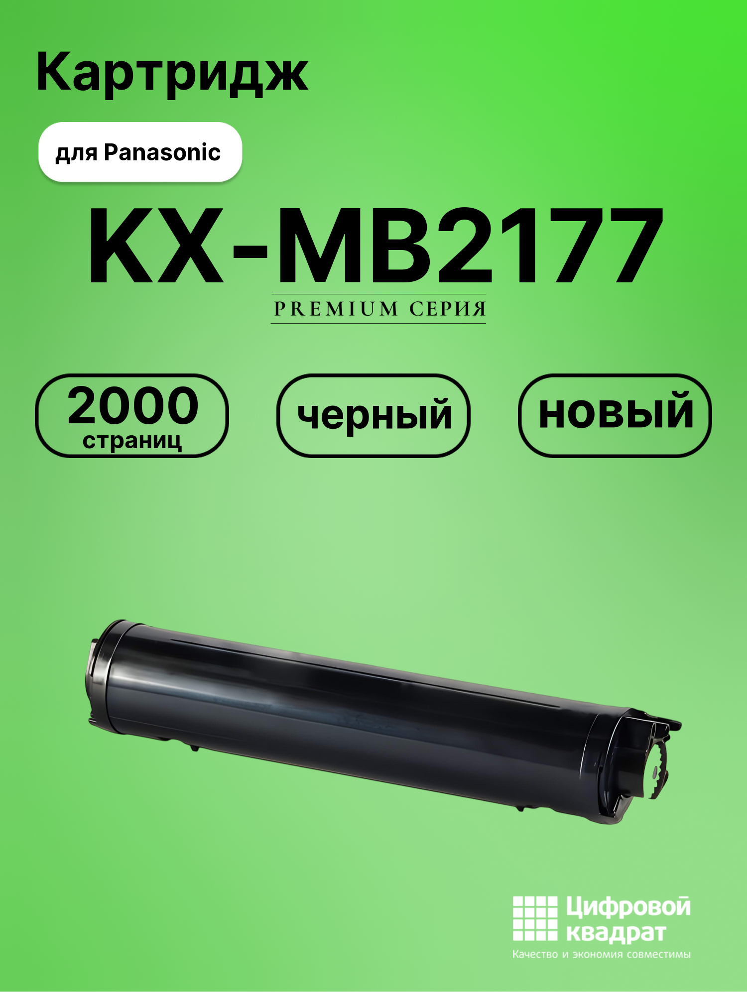Картридж для Panasonic KX-MB2177 (KX-FAT472A7), KX-MB2100, KX-MB2110, KX-MB2117, KX-MB2120, KX-MB2128, KX-MB2130