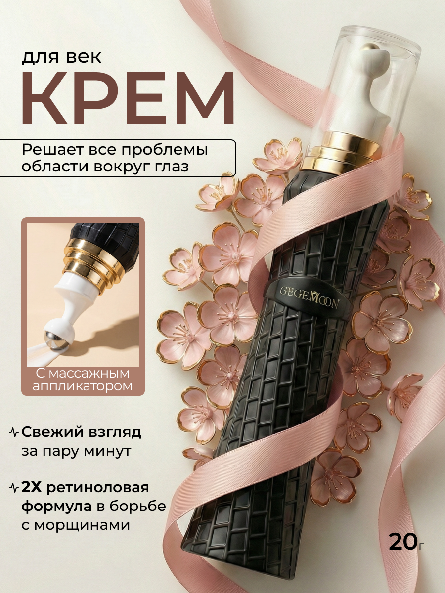 Gegemoon Крем для век и кожи вокруг глаз с массажным роликом / Роллер для лица, увлажняющий крем от морщин и темных кругов под глазами