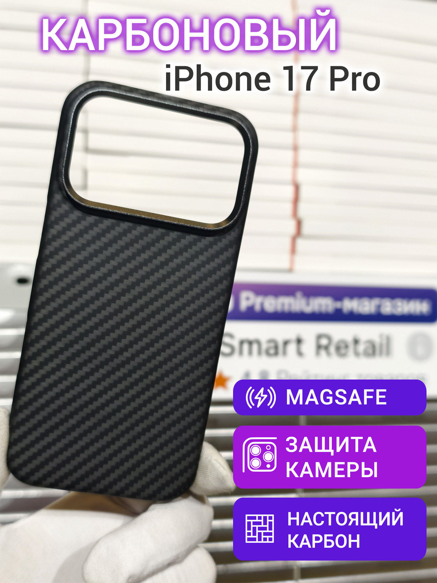 Карбоновый чехол Carbon Shield для iPhone 17 Pro с Magsafe 1500D