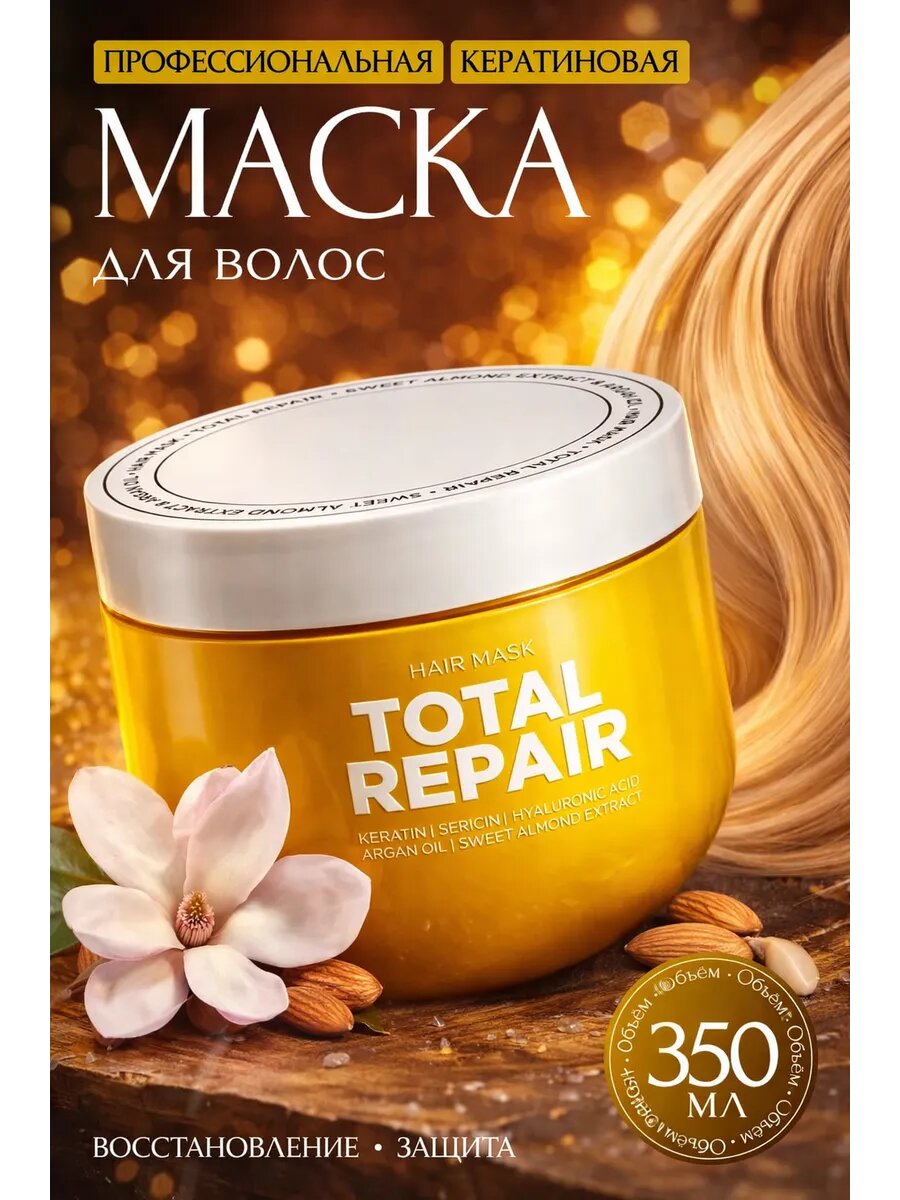 Маска для волос TOTAL REPAIR 350мл