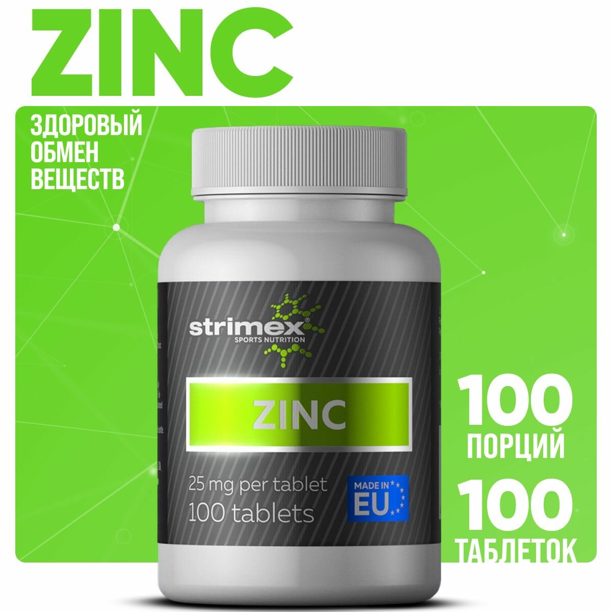 Витамины Strimex Zinc 100 таблеток