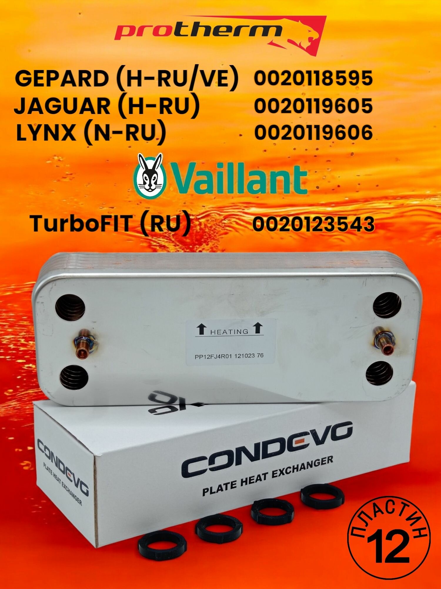 Теплообменник ГВС вторичный Протерм (Protherm) Гепард после 2015г. выпуска, Рысь Linx 0020118595 , Вайлант (Vaillant) turboFIT 0020123543