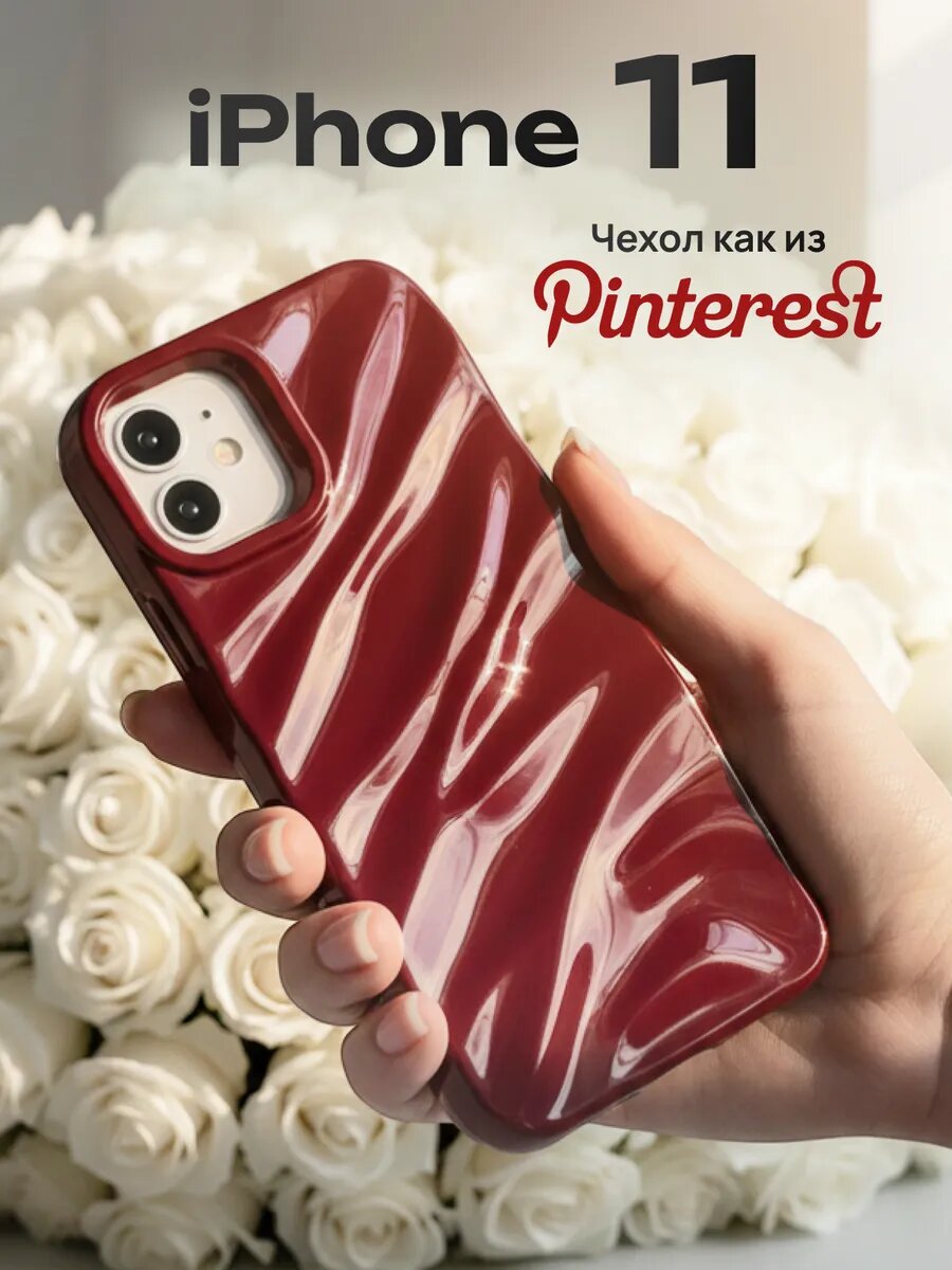 Чехол на Айфон 11, силиконовый, с бордовыми волнами, с защитой камеры