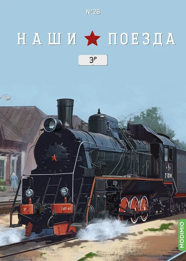 Журнал коллекционный с вложением "Наши поезда" №26, ЭР. Modimio. Масштабная модель. Модель поезда.