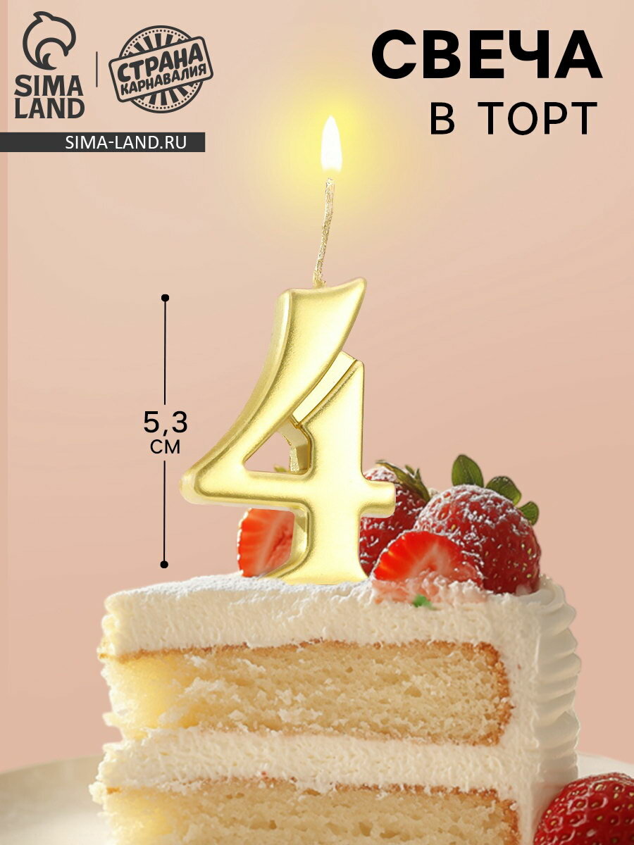 Свеча в торт "Цифра 4", 5.3 см, золотая, состав: парафин, форма свечи: цифры, 3 шт.
