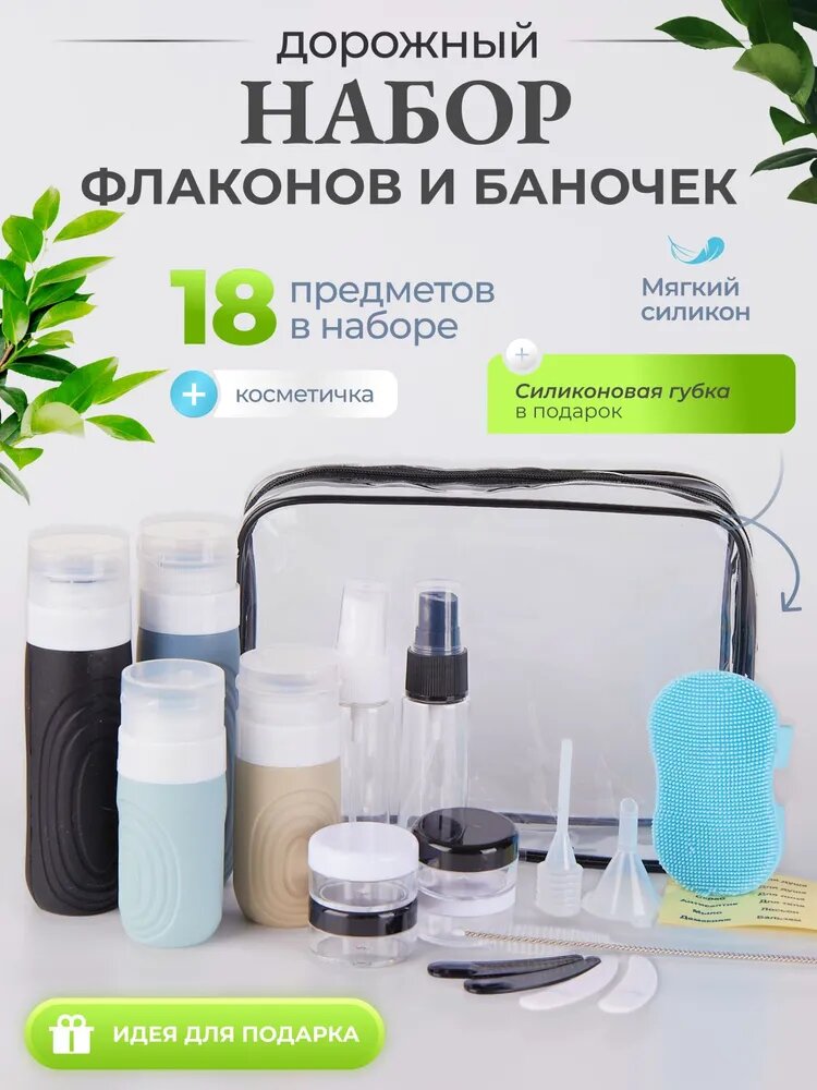 Дорожный набор флаконов для косметики и баночек, силиконовый, 18 предметов, для путешествий