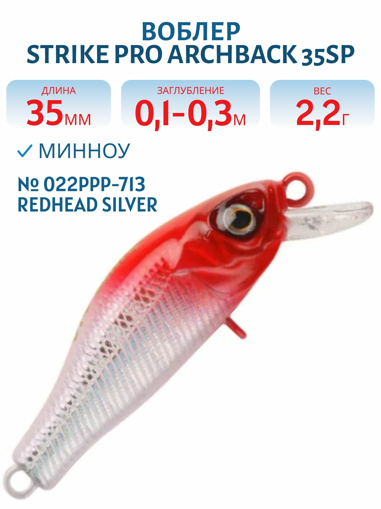 Воблер Минноу Strike Pro Archback 35SP, 35 мм, 2,2 гр, Заглубление 0,1 м-0,3 м, Нейтральный, цвет 022PPP-713 Redhead Silver