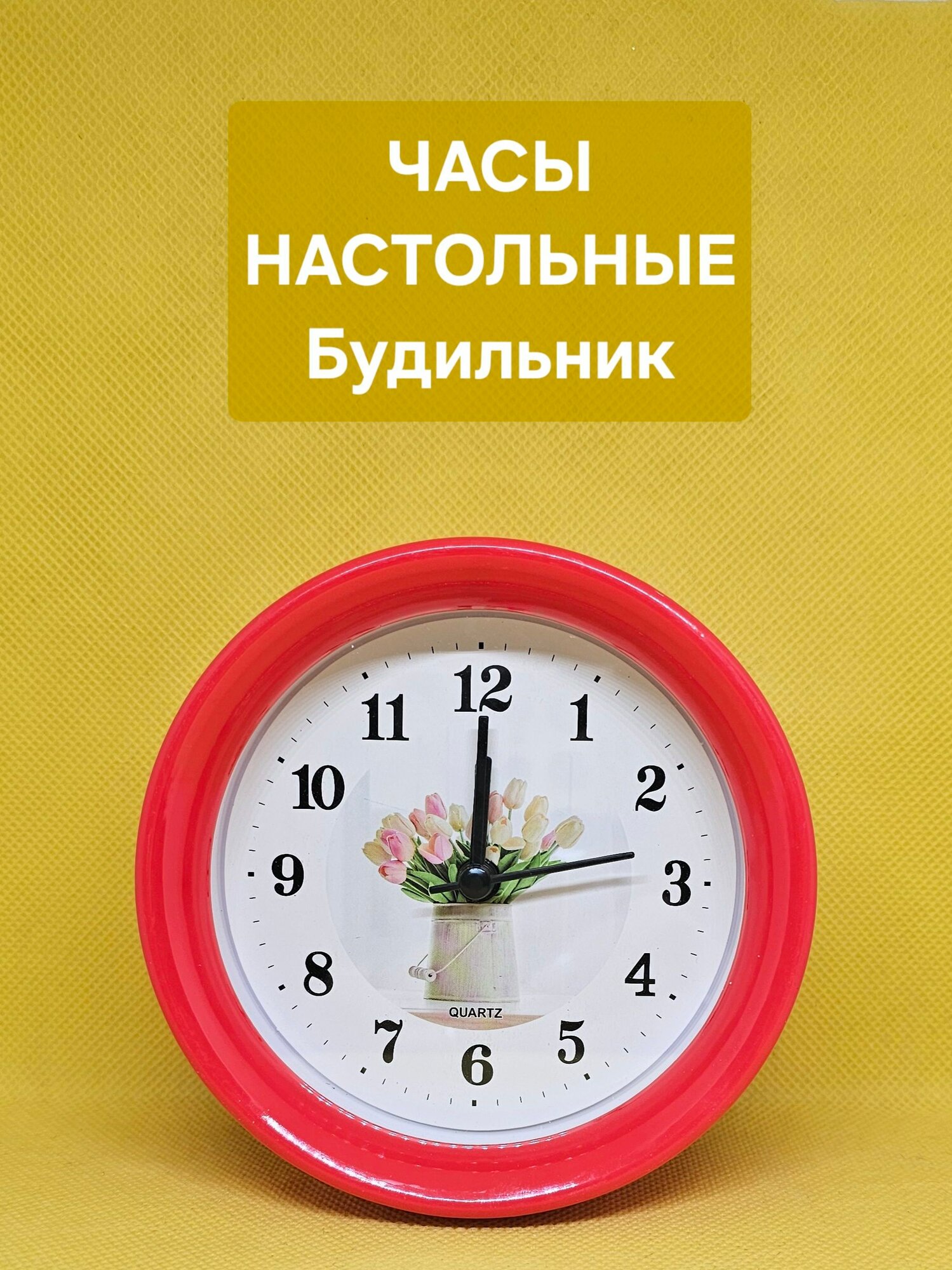 Будильник настольный QUARTZ.