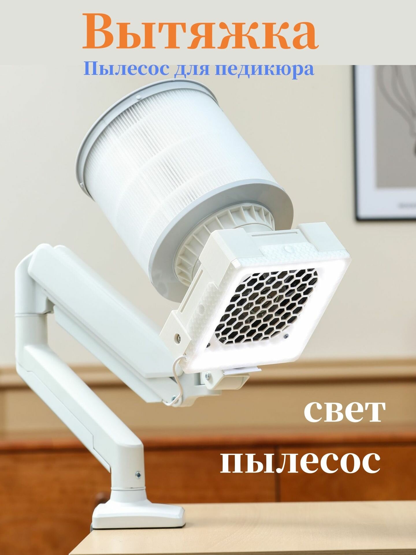 Пылесос для педикюра с фильтром и LED лампой