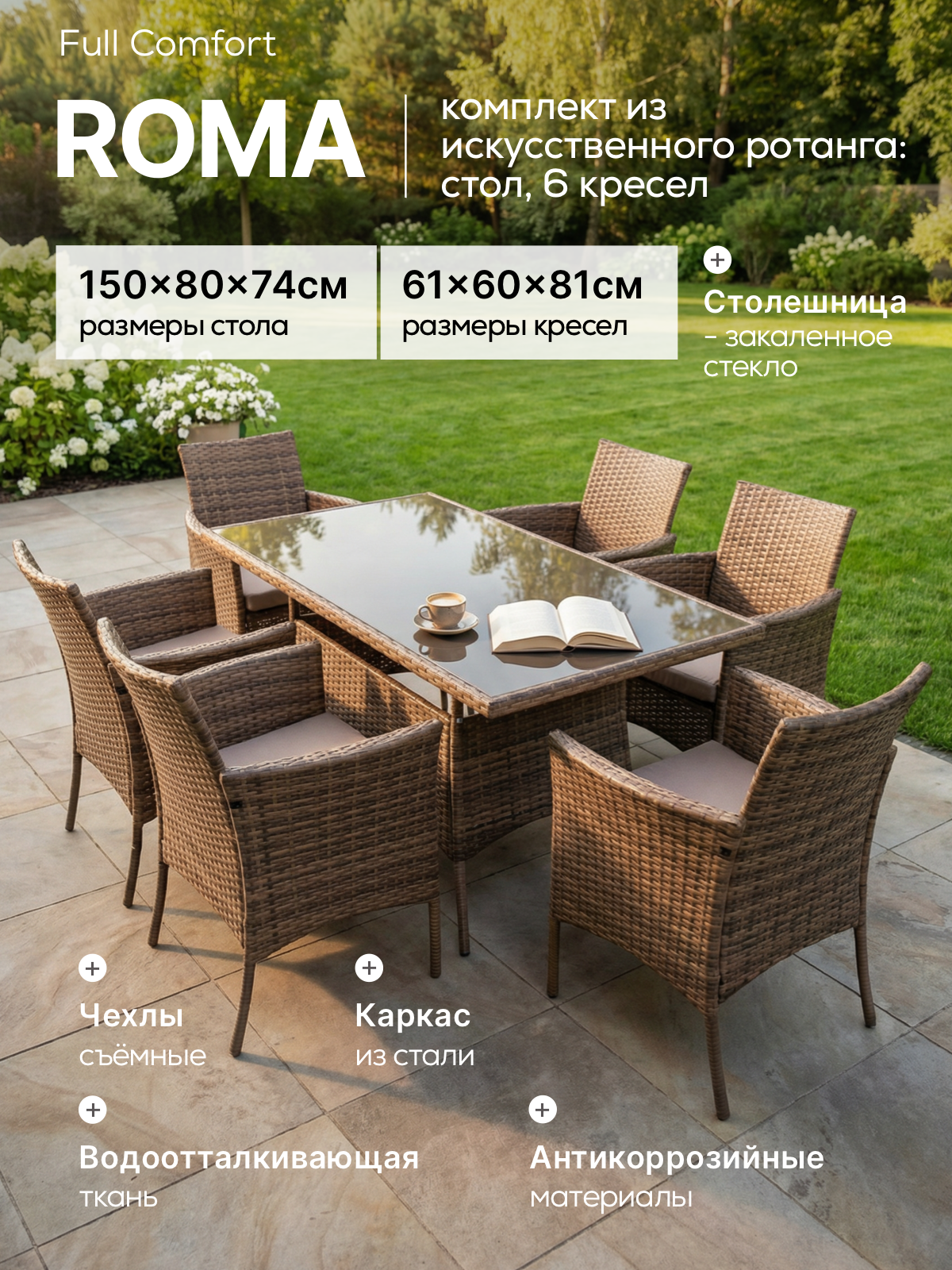 Комплект садовой мебели Full Comfort - ROMA из искусственного ротанга (большой обеденный стол, 6 стульев) коричневый