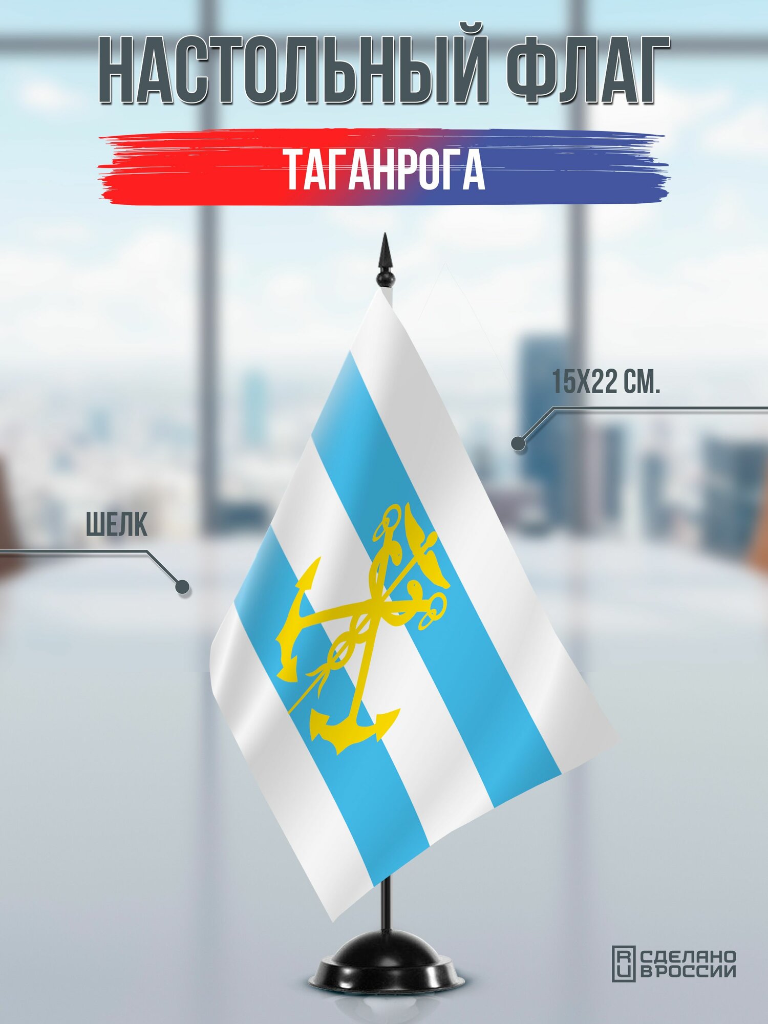 Настольный флаг Таганрога на подставке черной