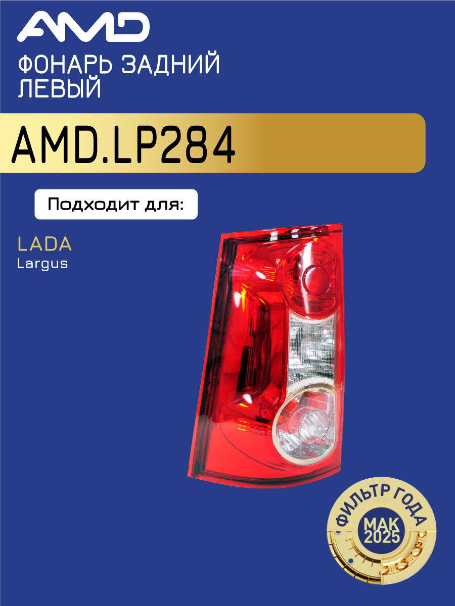Фонарь задний левый 8200864612 AMD. LP284 для LADA Largus 2012-