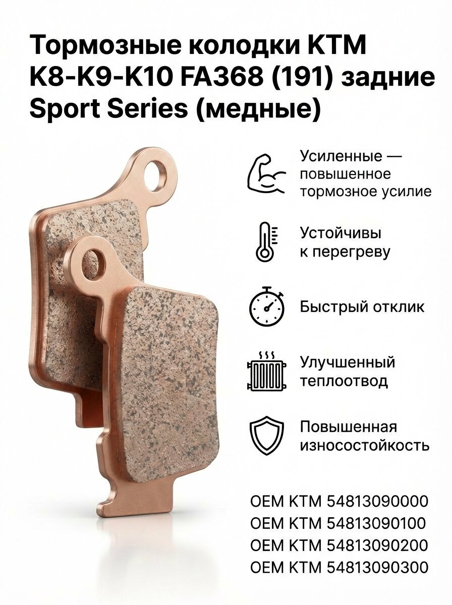 Колодки тормозные для мотоцикла1 пара. тип KTM K8-K10 FA368 (191) задние Sport Series