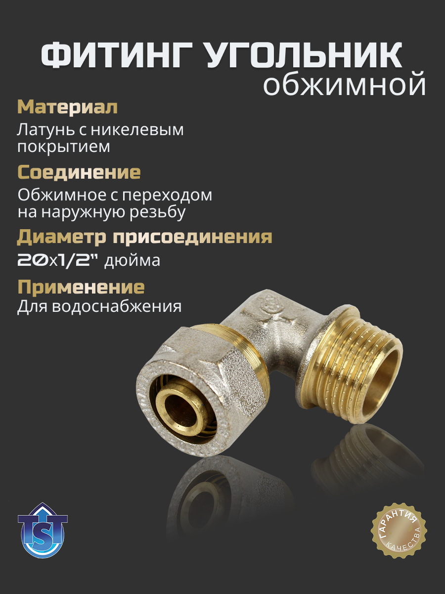 Фитинг для труб обжимной угольник с переходом на нар. р. 20х1/2" TST