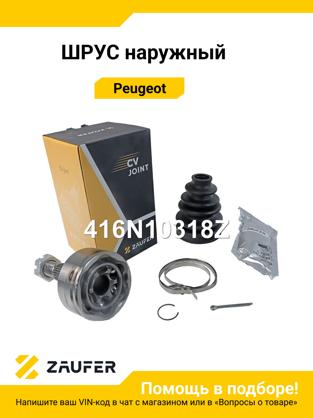 ШРУС наружный Zaufer 416N10318Z для Peugeot 307