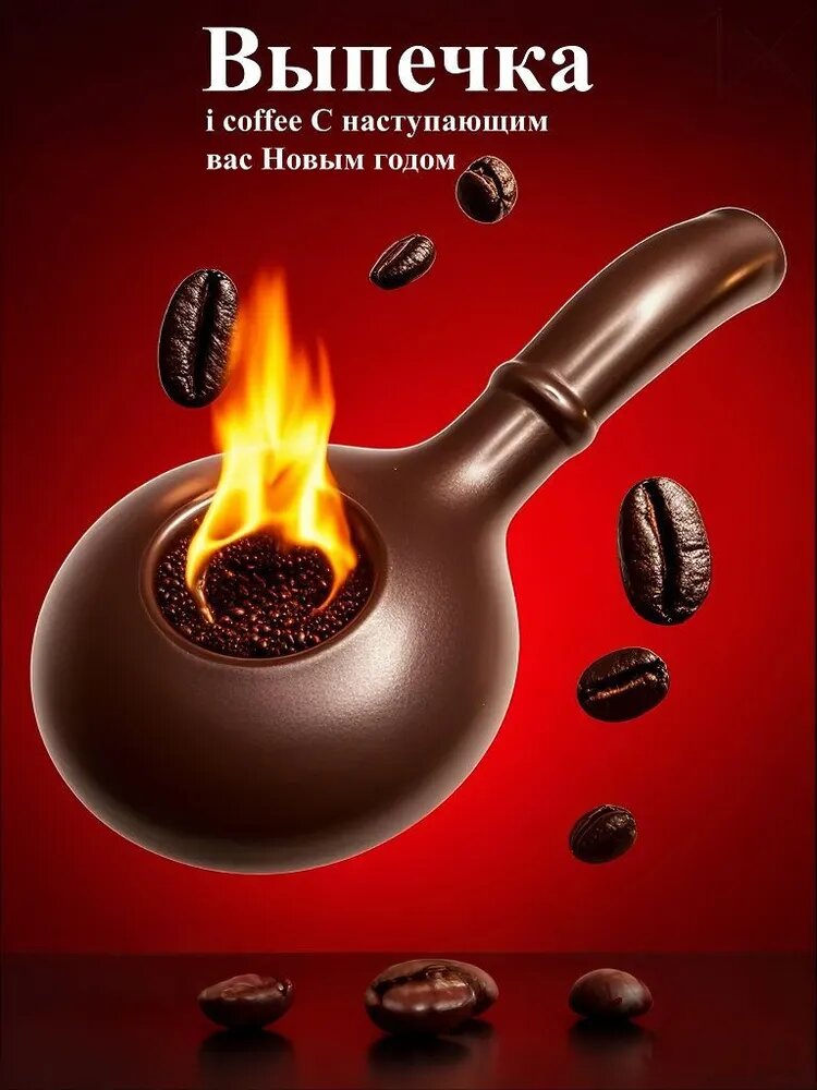 Машина для обжарки кофе i coffee, для зернового кофе, механическое управление, коричневый цвет, размеры 273*11*51 мм