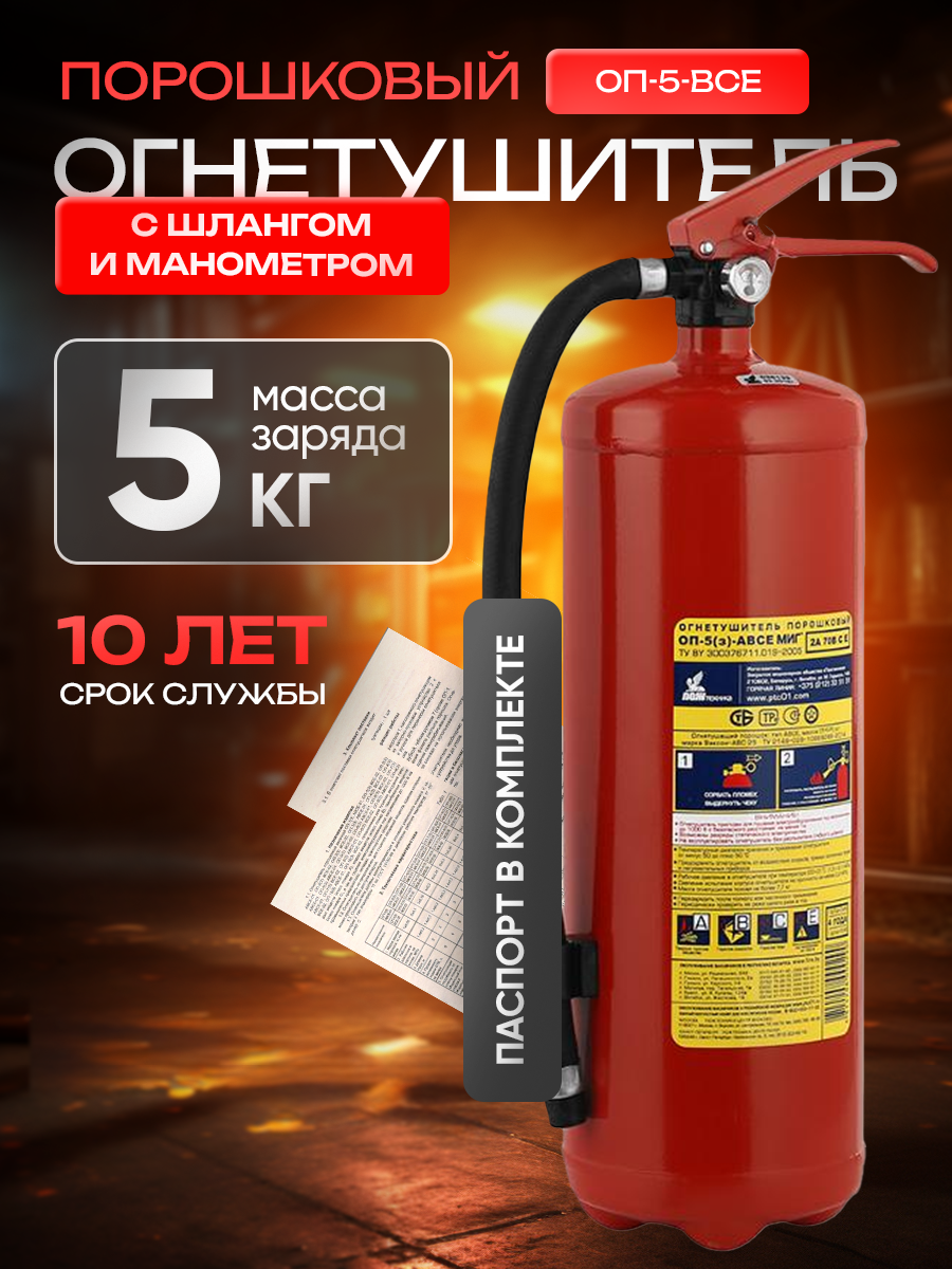Огнетушитель Ярпожинвест ОП-5, порошковый, переносной, вес 6.8кг, 5кг ОП