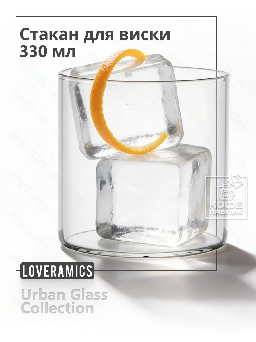 Стакан для виски Loveramics Urban Glass Double Rock, прозрачный, 330 мл, боросиликатное стекло