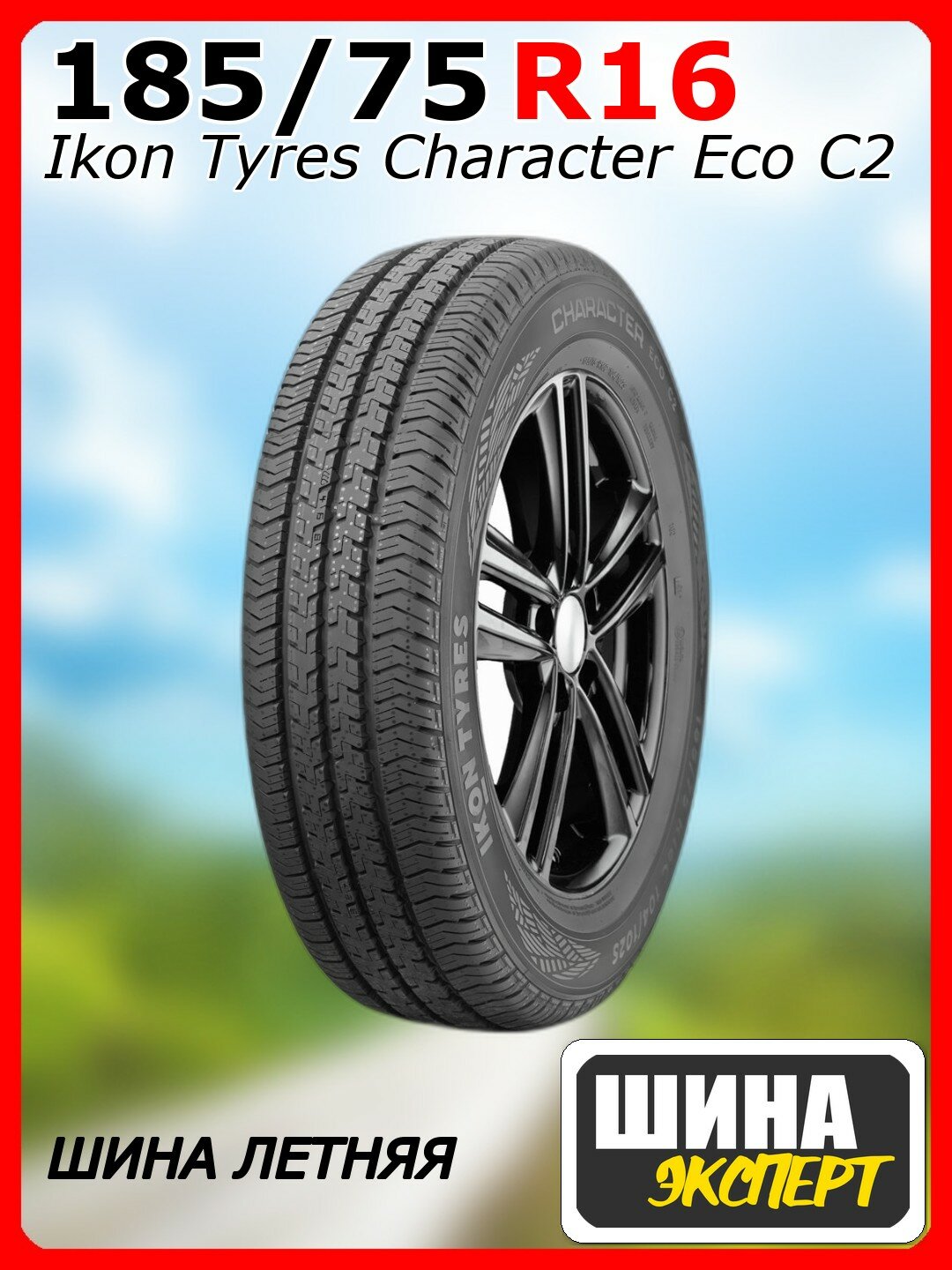 Шина летняя Ikon Tyres 185/75/16 S 104/102 C Ikon Character Eco C2 для легковых автомобилей T743504