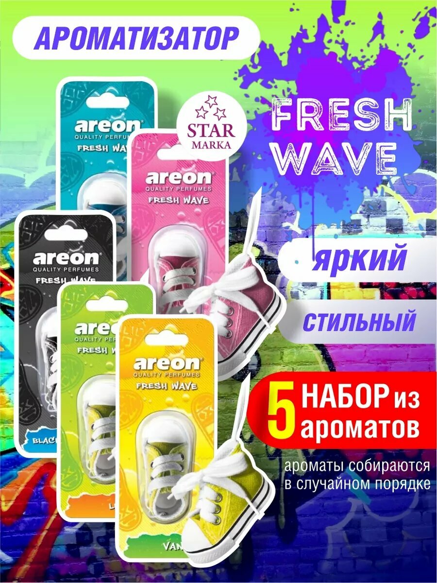 Fresh Wave Ароматизатор для авто подвеска Кед Автопарфюм