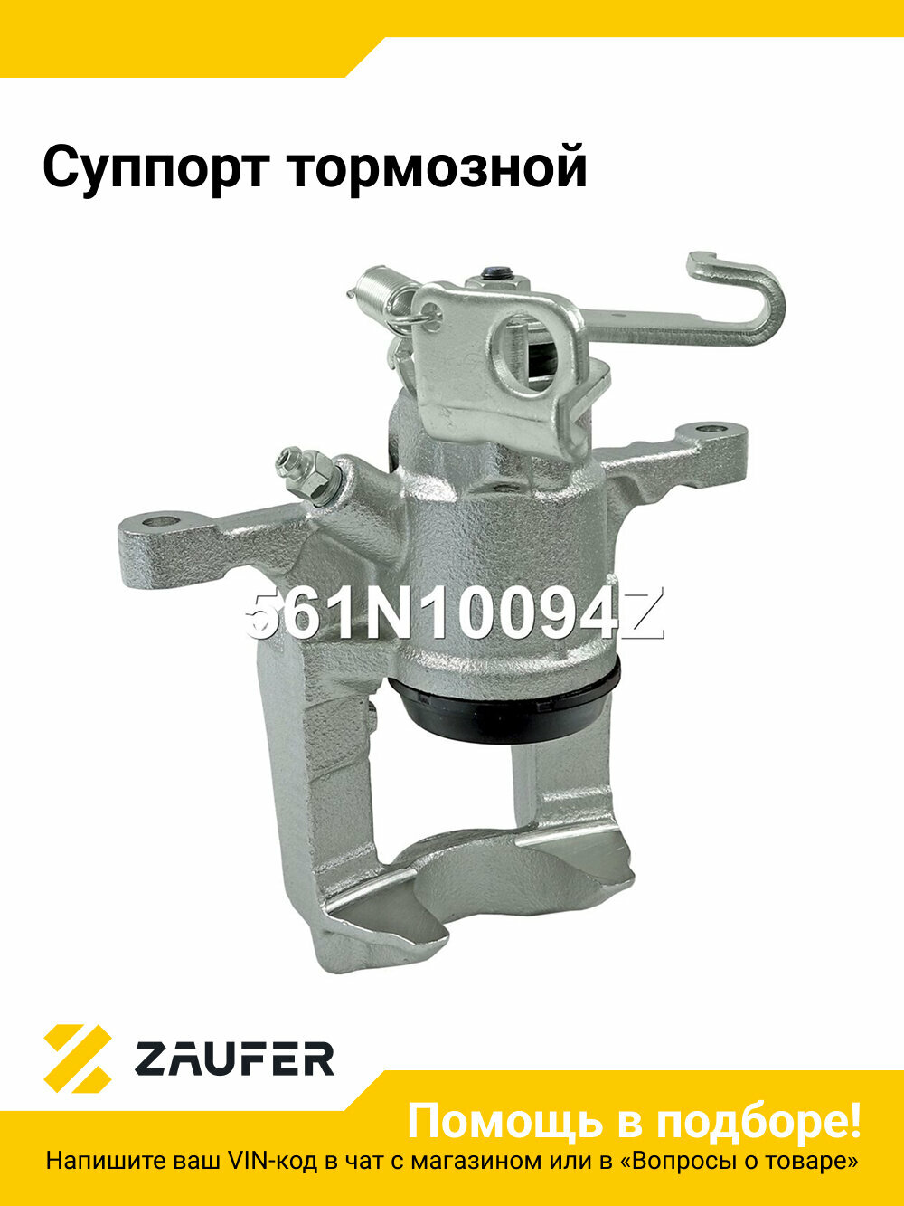 Суппорт тормозной Zaufer 561N10094Z
