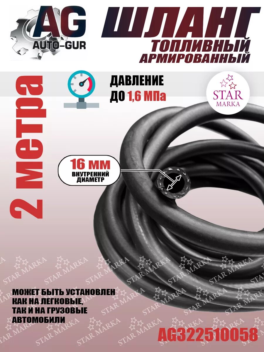 Шланг топливный армированный 16 мм 2 метра