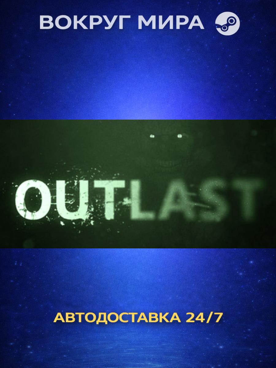 Outlast Подарок для Steam PC (ПК) | Страна Активации Россия | Автовыдача