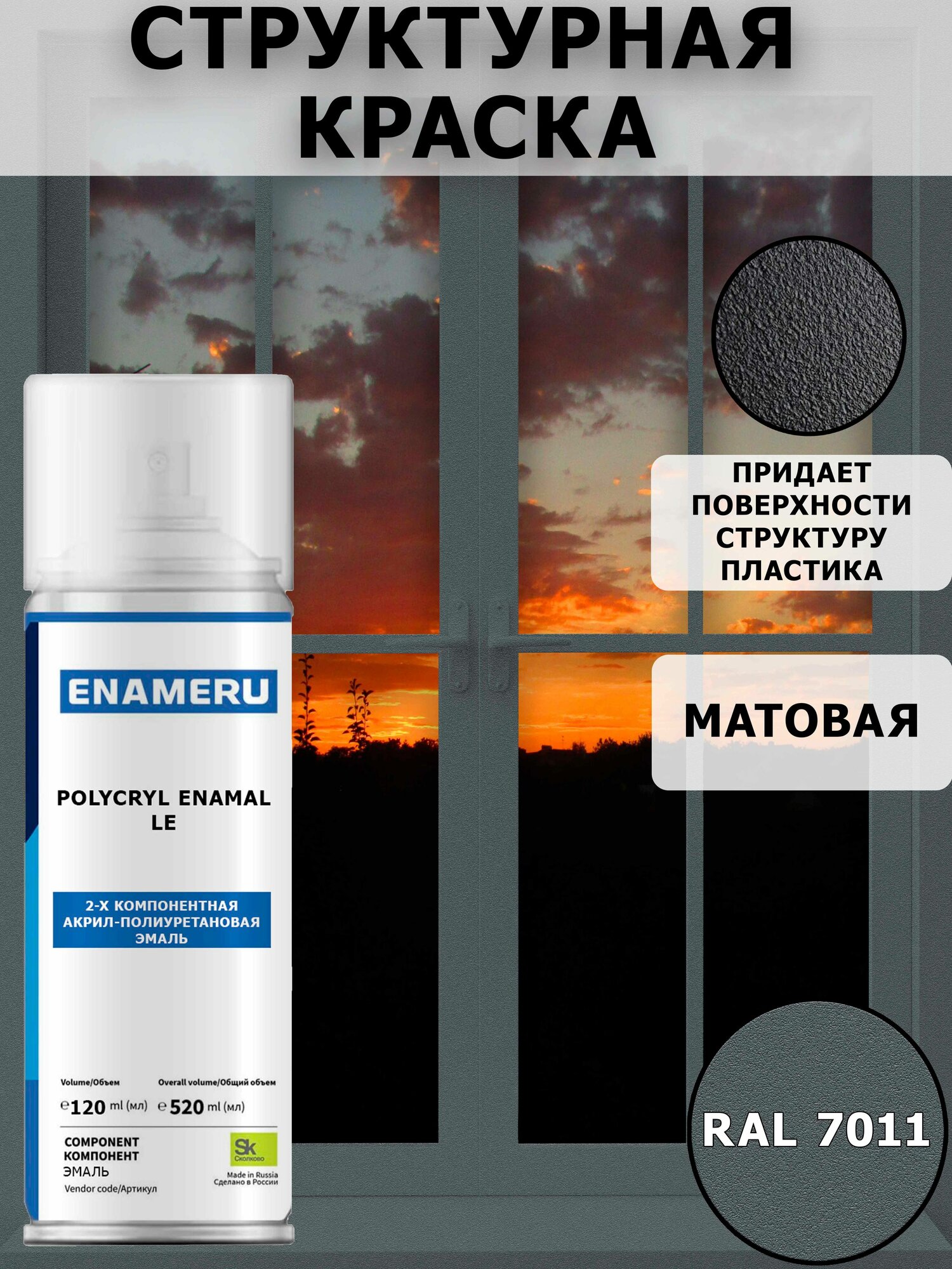 Структурная краска для ПВХ, Пластика Энамеру, Акрил-полиуретановая, Матовая, Железно-серый RAL 7011, 0.52л