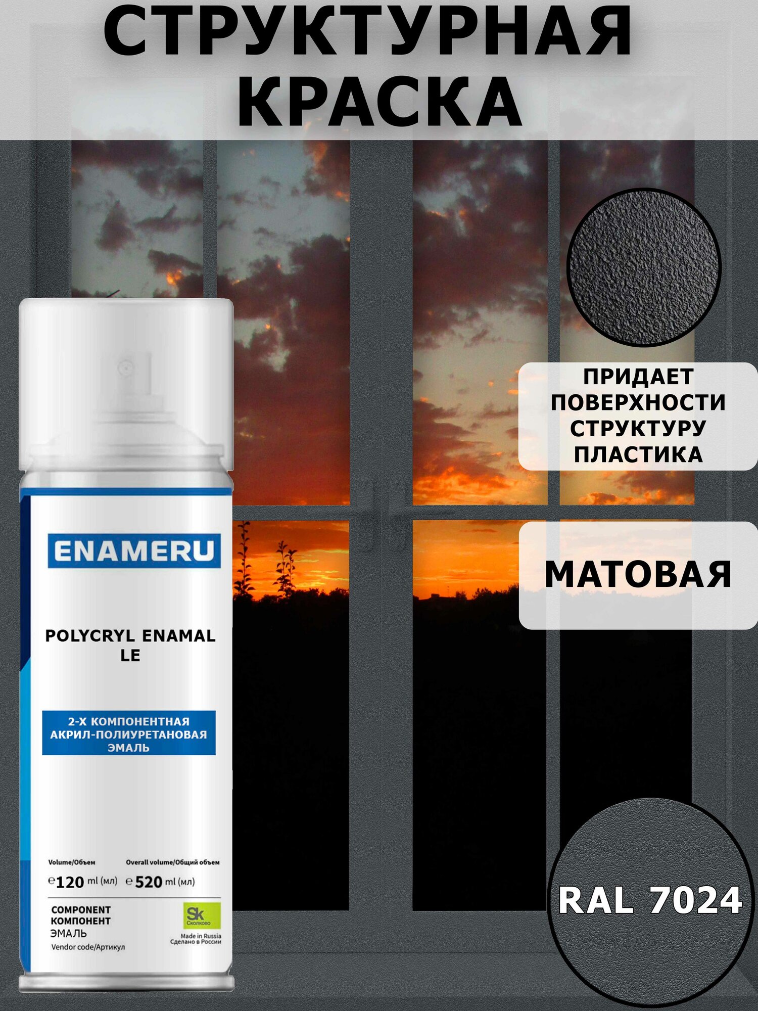 Структурная краска для ПВХ, Пластика Энамеру, Акрил-полиуретановая, Матовая, Графитовый серый RAL 7024, 0.52л