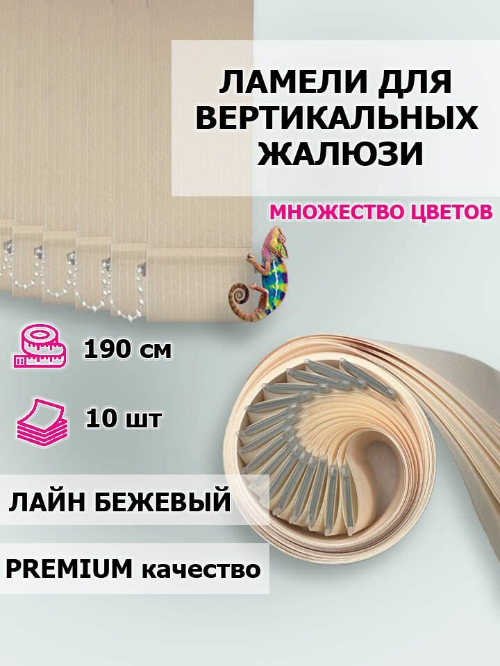 Тканевые ламели для вертикальных жалюзи Лайн бежевый 10 шт, высота 190 см