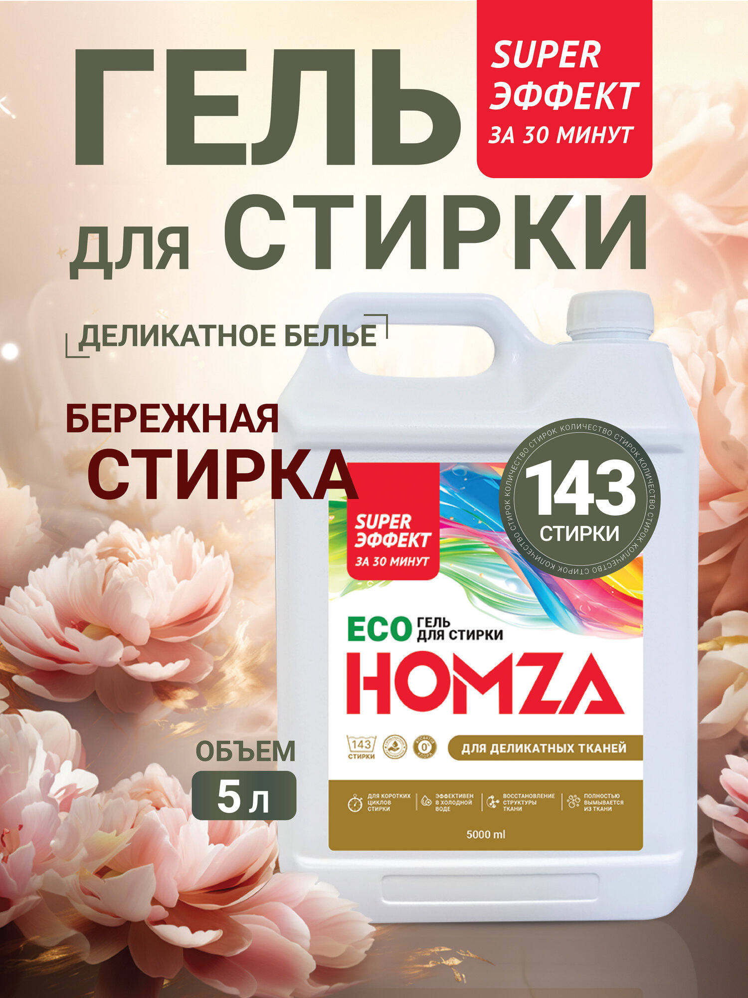 Деликатный гель для стирки HOMZA для шерсти, кашемира, шелка и пуховиков, 5 л