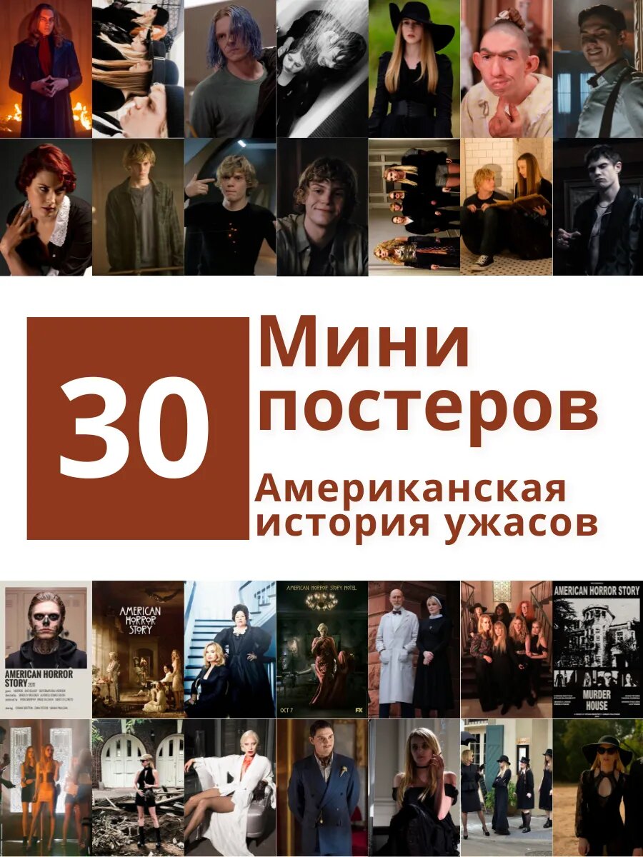 Мини набор из 30 мини постеров Американская история ужасов